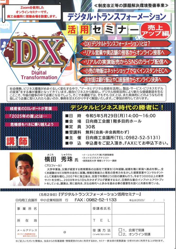 DX | 日向商工会議所
